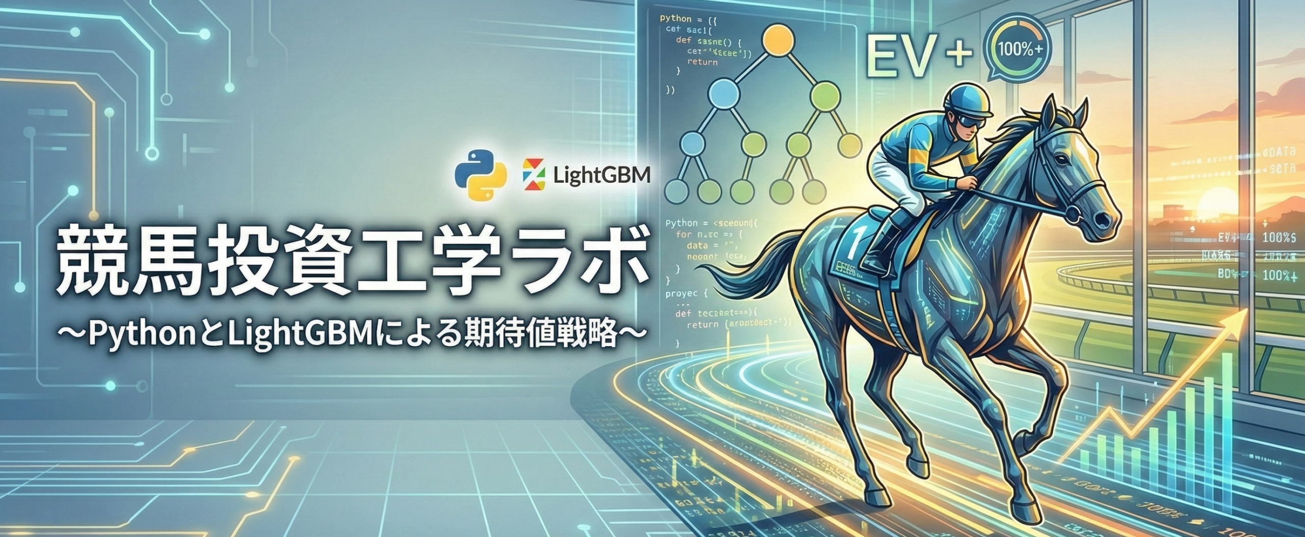 データ工学×馬券術：3つのモデルを合体させて、オッズの歪みをブチ抜く方法 | 競馬投資工学ラボ 〜PythonとLightGBMによる期待値戦略〜